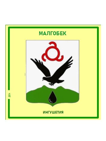 Малгобек. Ингушетия. Гербы России. Магнит на память