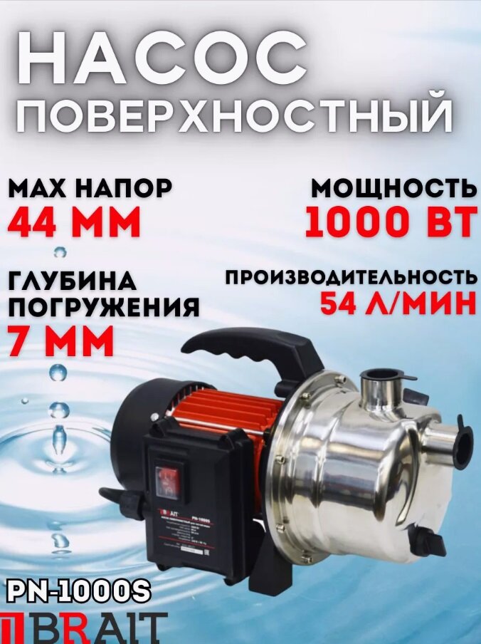Насос поверхностный BRAIT PN-1000S 1000Вт, 54л./мин, макс. напор 44м, дл. кабеля 1м, нерж. сталь