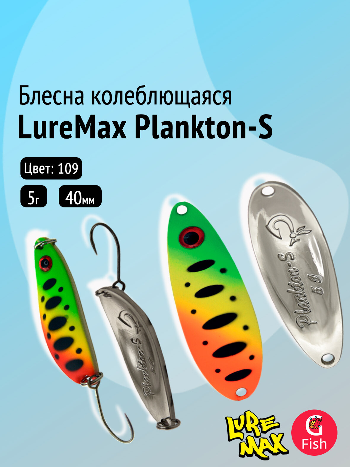 Блесна колеблющаяся LureMax Plankton-S, 40 мм, 5г,109