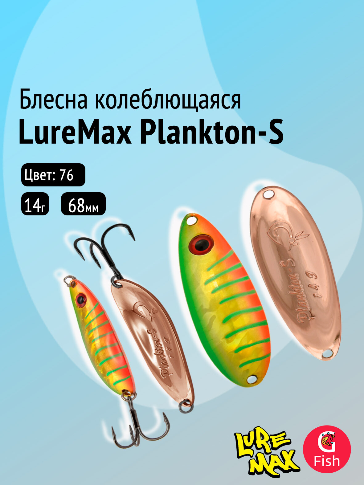 Блесна колеблющаяся LureMax Plankton-S, 68 мм, 14 г, 76
