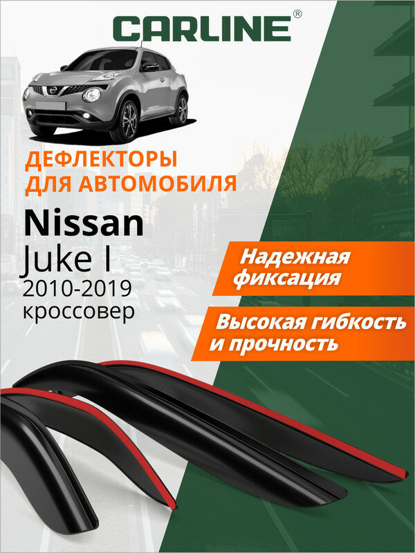 Дефлекторы окон Carline для Nissan Juke 1 2010-2019. Ветровики Ниссан Жук 1 накладные, 4шт