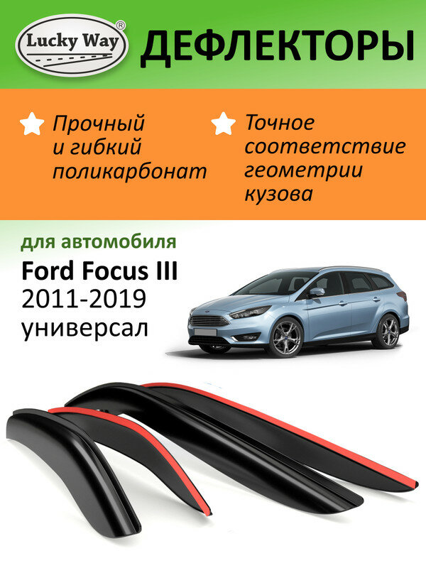 Дефлекторы окон Lucky Way Ford Focus 3, ветровики Форд Фокус 3 (2011-2019 г. в.) универсал, накладные, 4шт