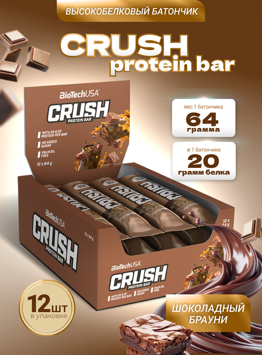 Протеиновые батончики / BioTechUSA Crush bar / 768 г – шоколадный брауни (12х64 г)
