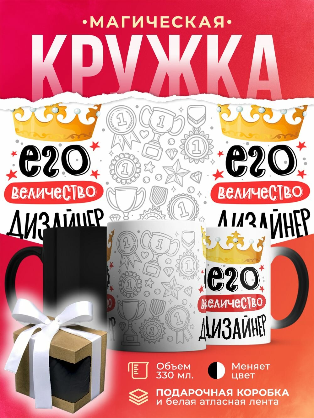 Кружка-хамелеон Его величество Дизайнер / 330 мл