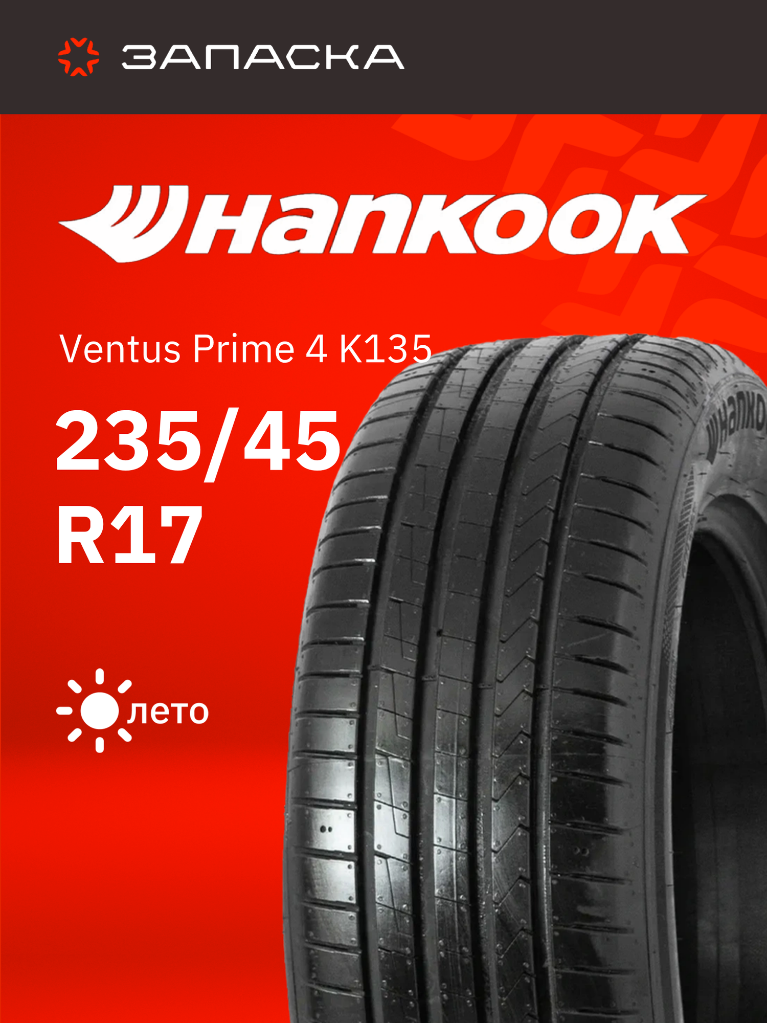 Шины летние 235/45R17 Hankook Ventus Prime 4 K135 97Y XL для легковго транспорта