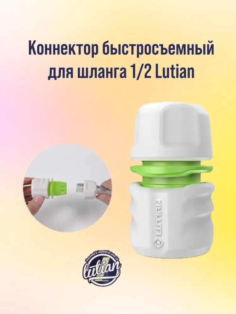 Коннектор для шланга 1/2" универсальный, соединитель быстросъемный Lutian