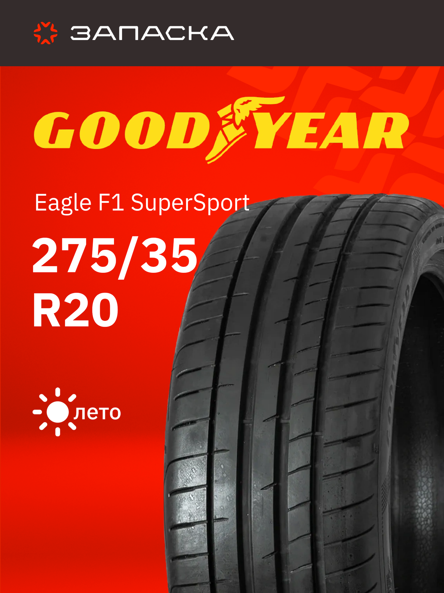 Шины летние 275/35R20 Goodyear Eagle F1 SuperSport 102Y XL для легковго транспорта