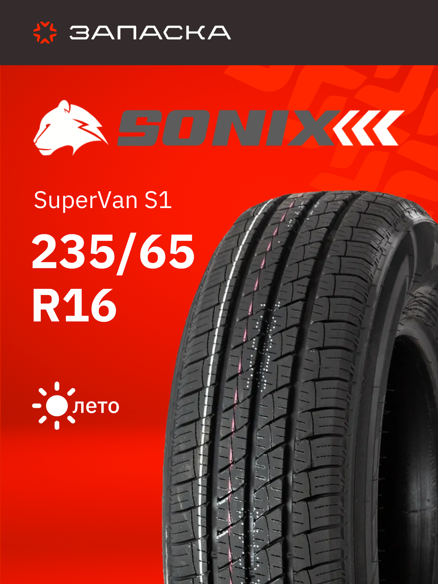 Шины летние 235/65R16C Sonix SuperVan S1 115/113R