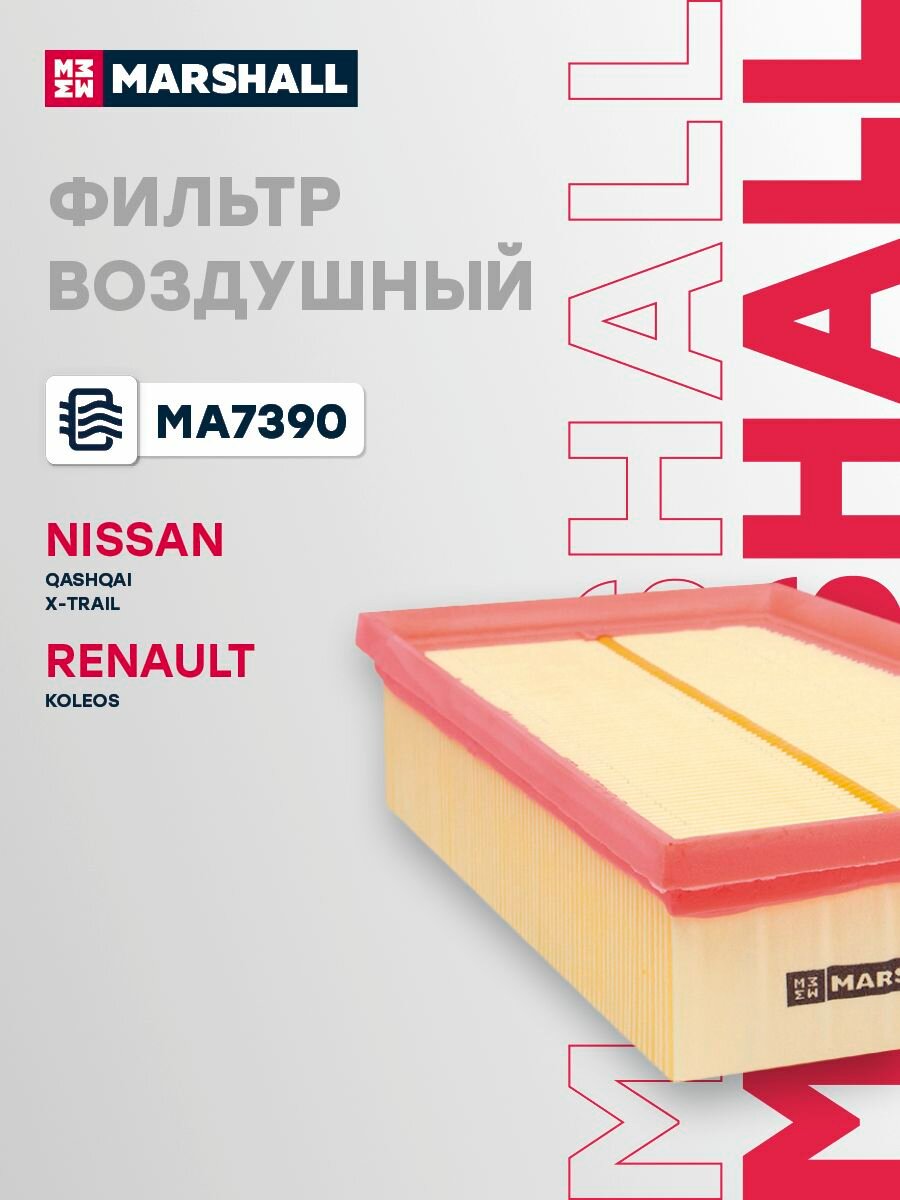 Фильтр воздушный Marshall MA7390, NISSAN Qashqai X-Trail RENAULTKoleos