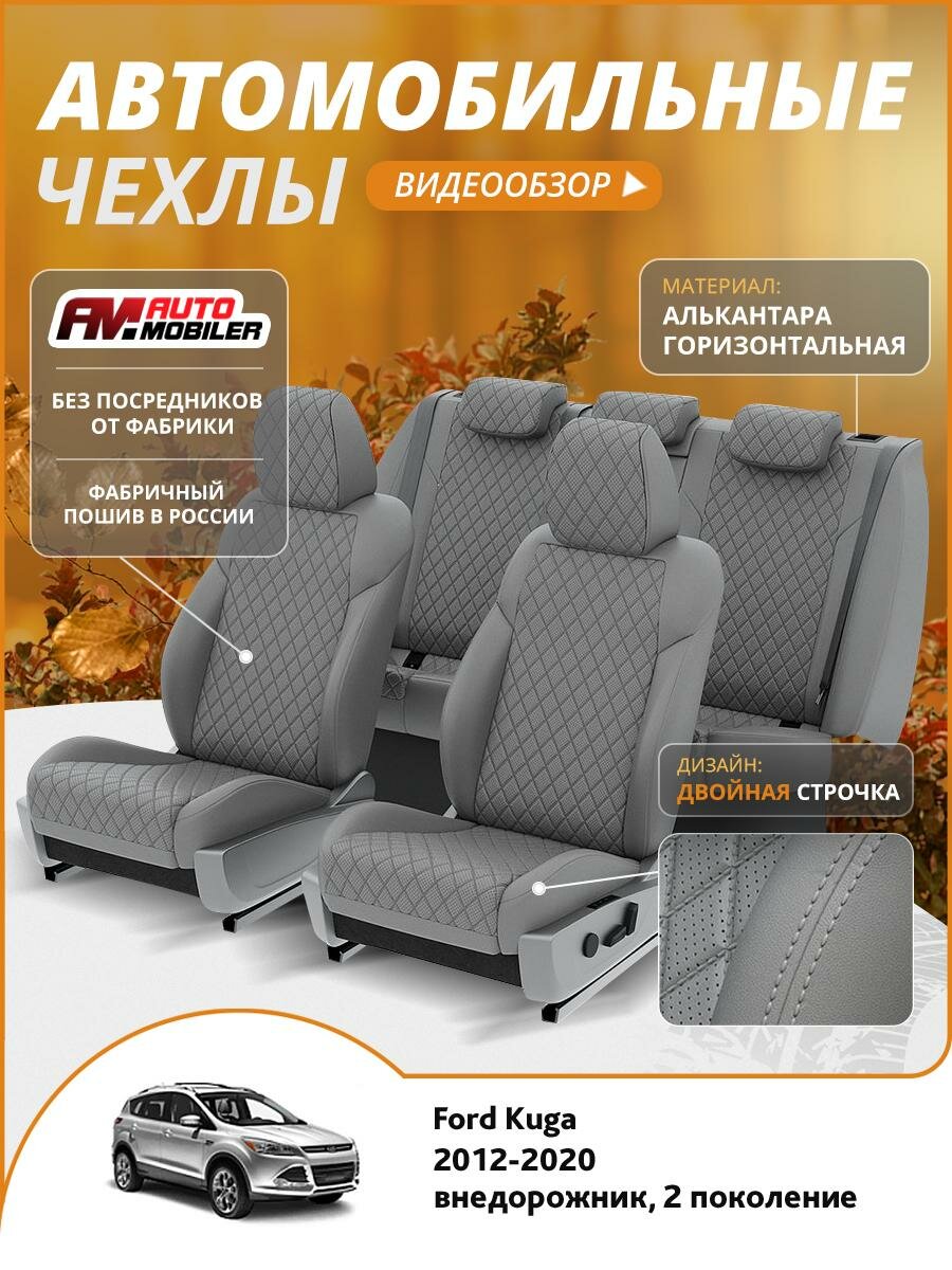 Чехлы на Форд Куга 2