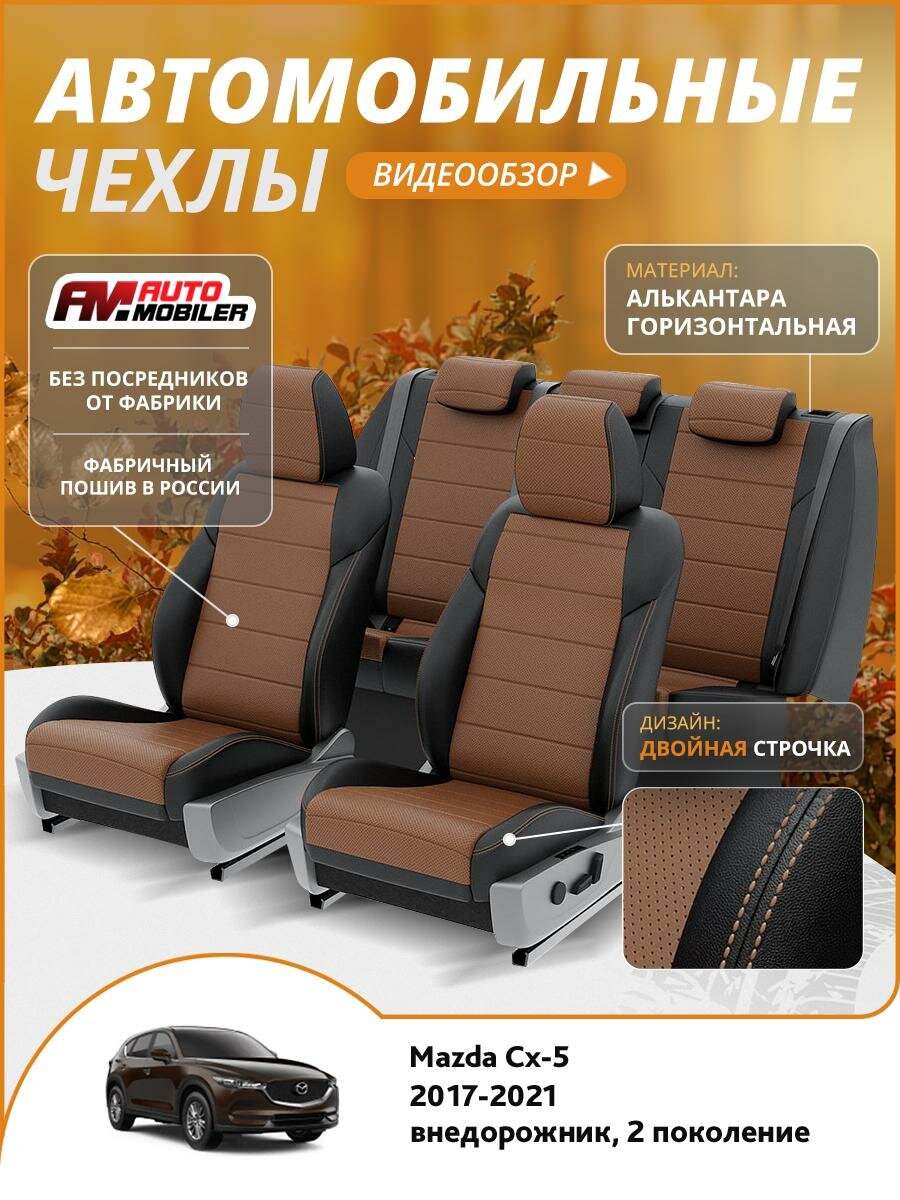Чехлы на Мазда Сх5 2