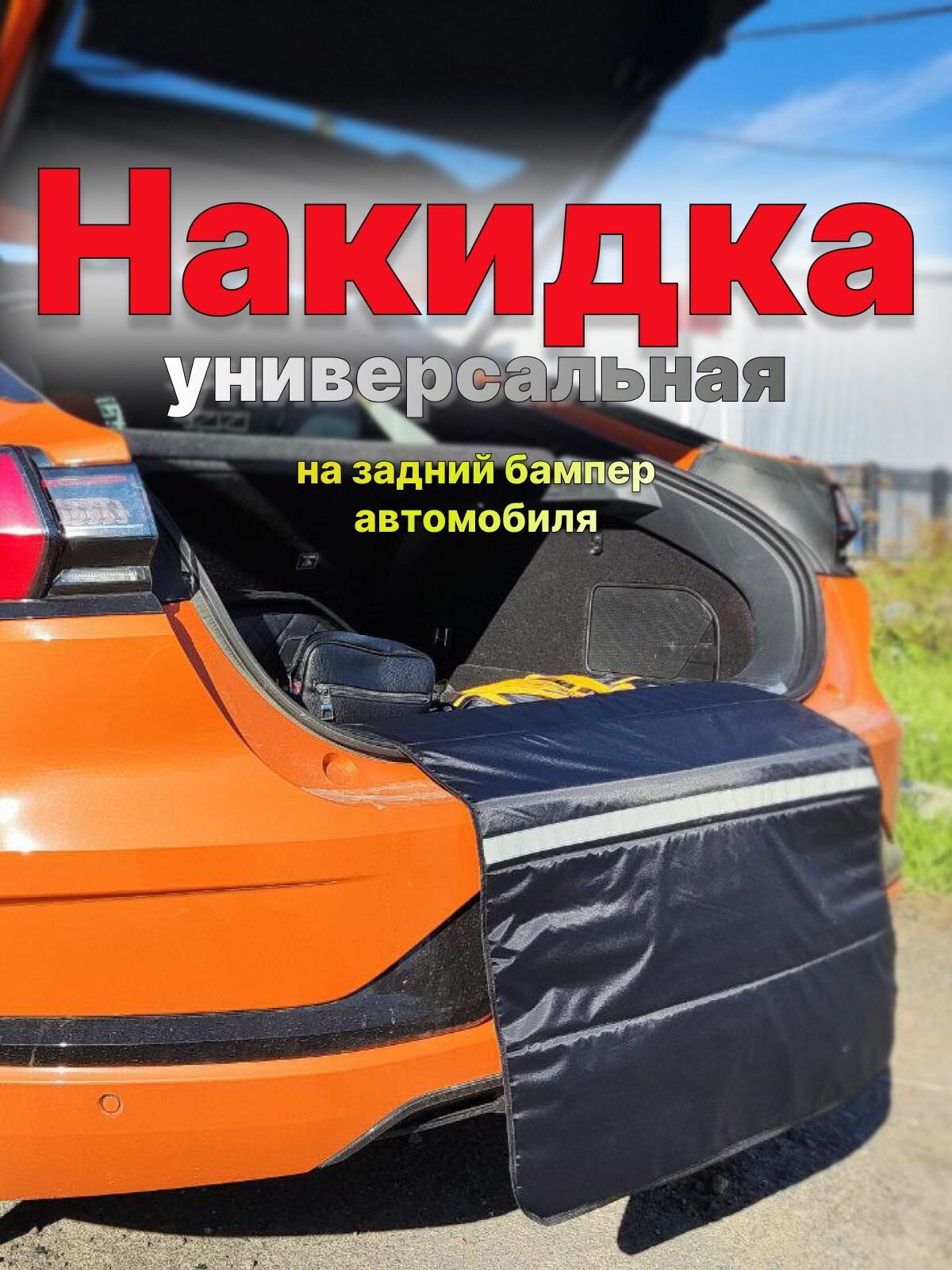 Накидка на задний бампер 74x74 см защита брюк при погрузке. Крепится к ворсу в багажника на липучке, водоотталкивающая