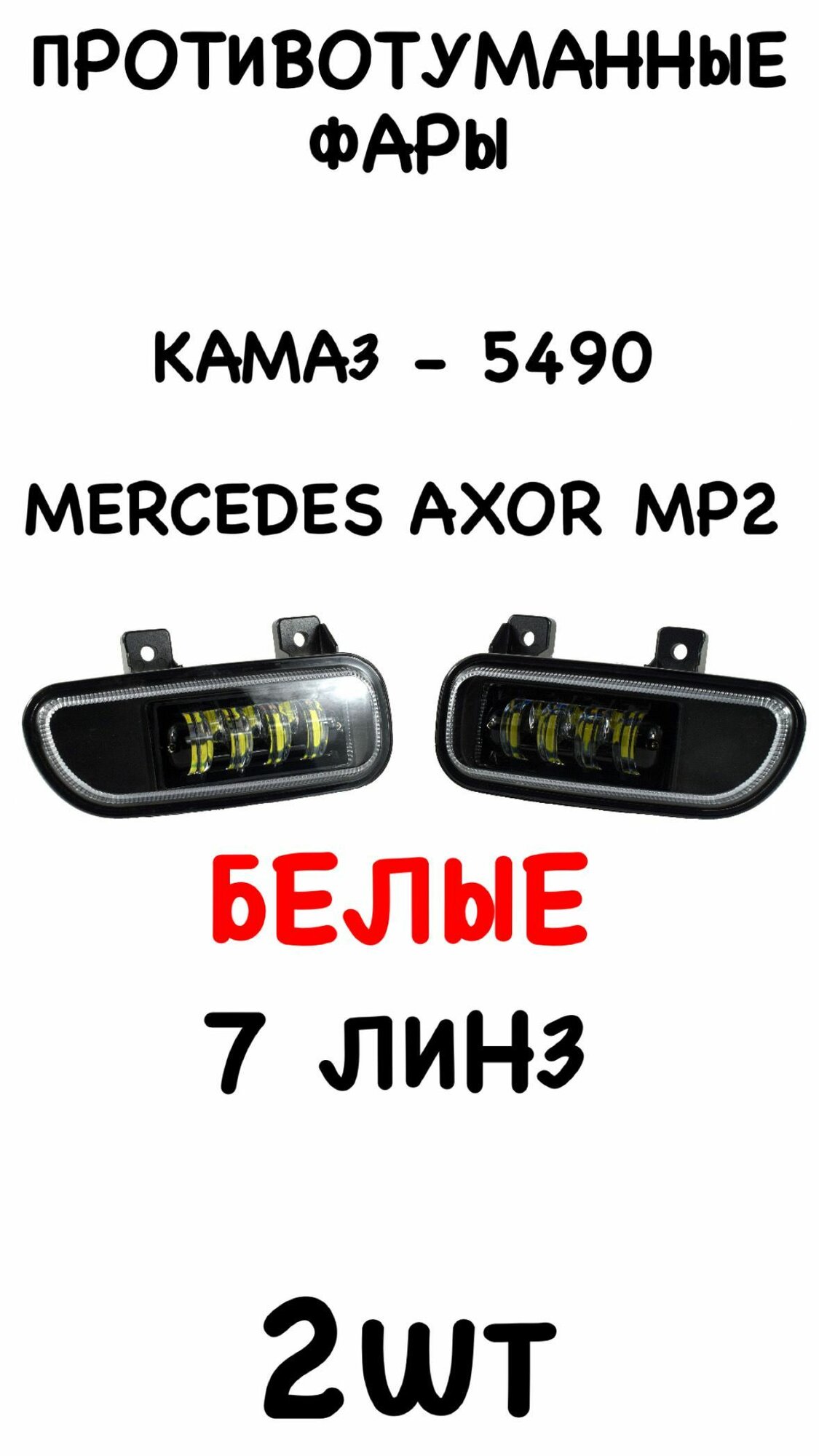 Противотуманные фары на Mercedes Axor MP2, КАМАЗ-5490 7 линз