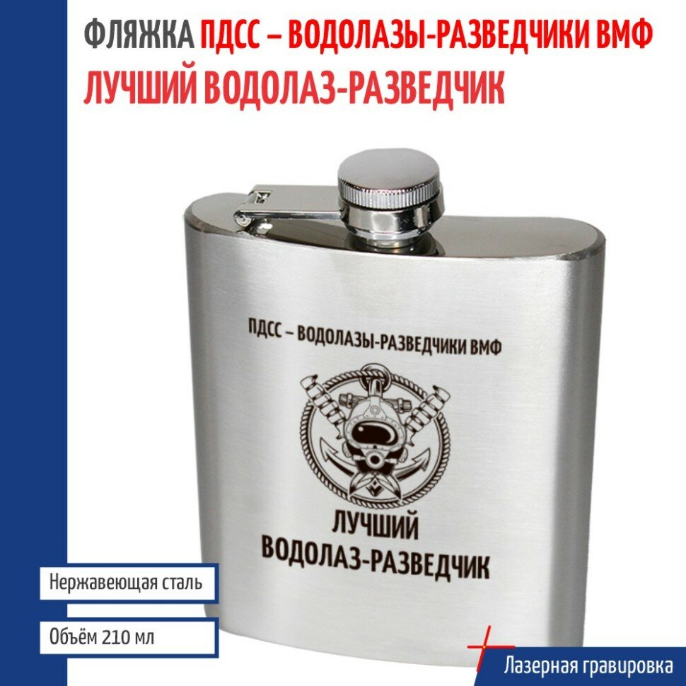Подарки __Фляжка пдсс "Лучший водолаз- разведчик" (210 мл)