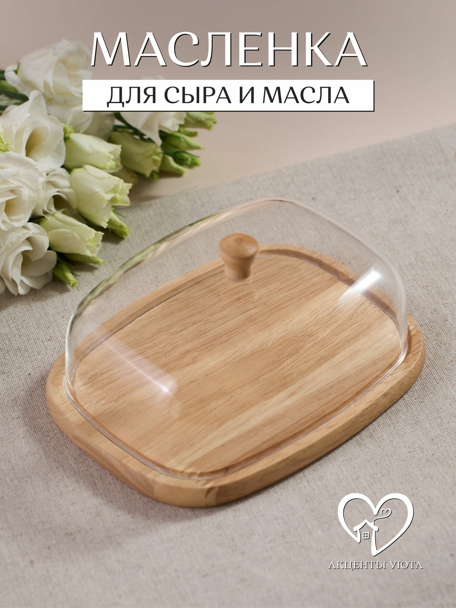 Масленка акценты уюта, с крышкой и овальной формой, дерево, бамбук и пластик