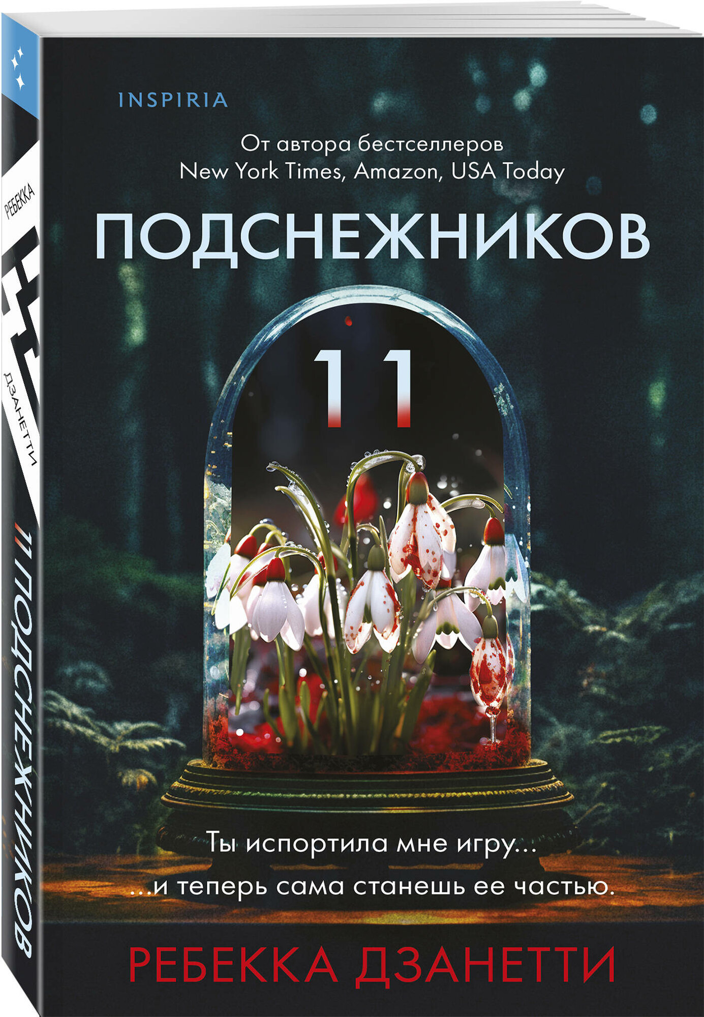 Одиннадцать подснежников Книга Дзанетти Ребекка