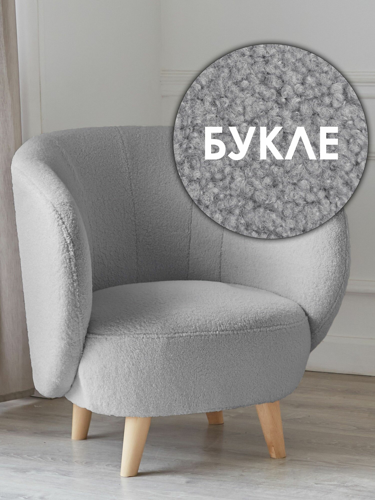 Кресло для отдыха Мод, мягкое, на ножках, букле светло-серый Lambeco 14