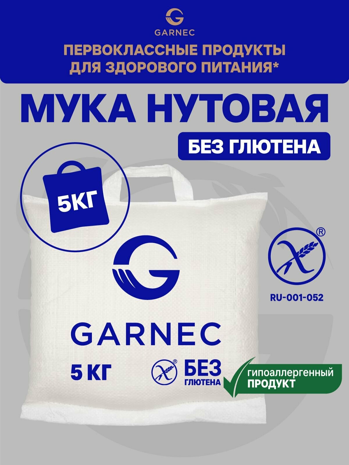 Мука нутовая цельнозерновая без глютена Garnec 5 кг