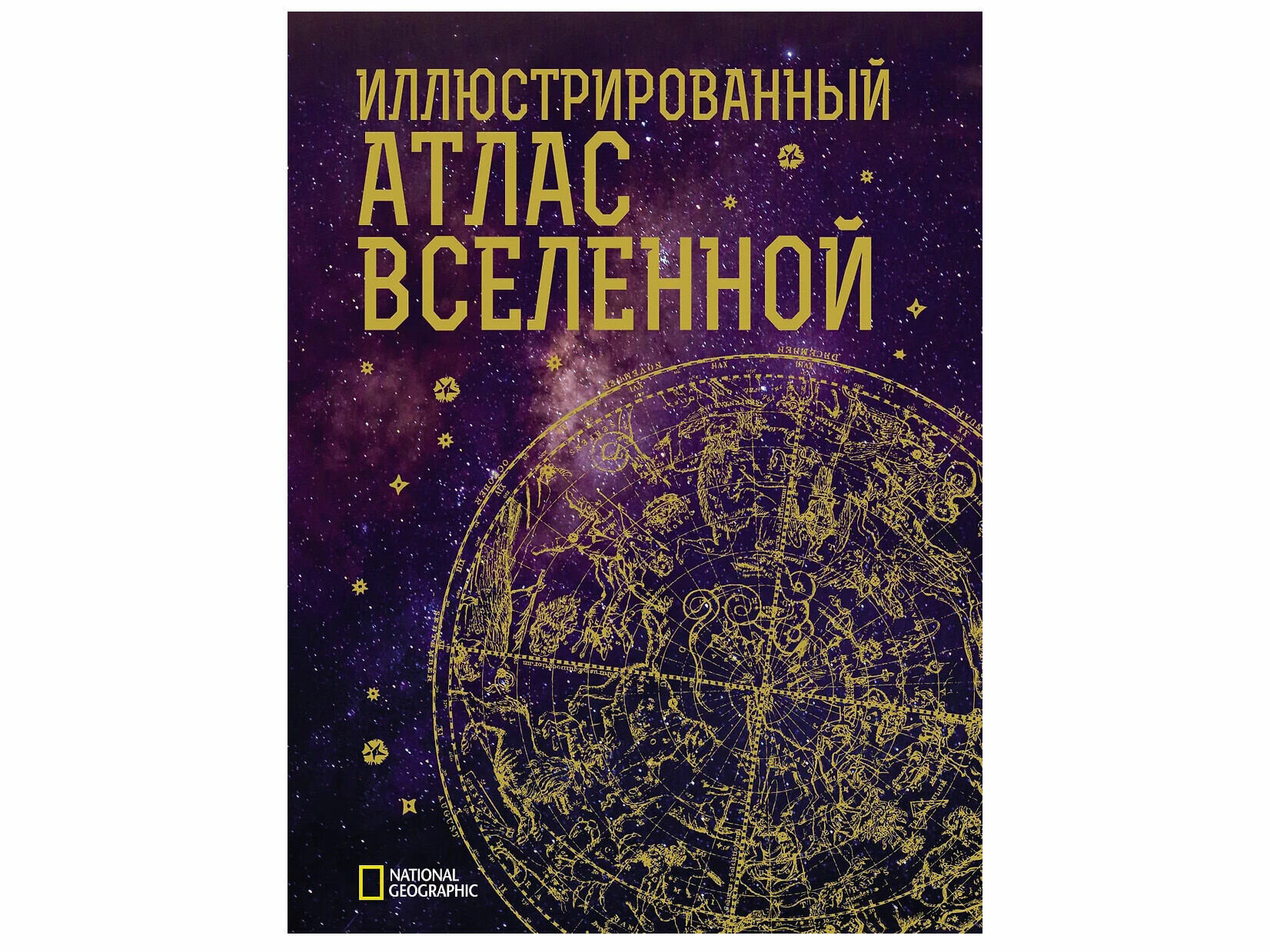 Иллюстрированный атлас Вселенной National Geographic