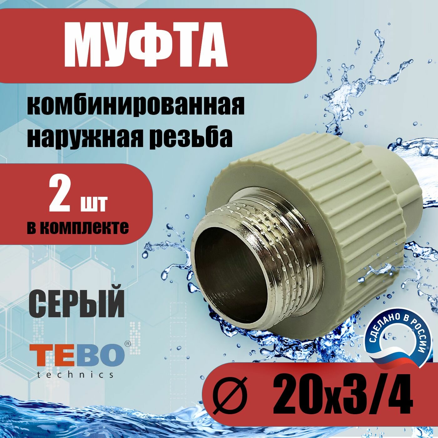 Муфта 20х3/4" наружная резьба, полипропиленовая, комбинированная, переходная (комплект 2 шт) / фитинг для труб /для отопления/ Tebo (серый)
