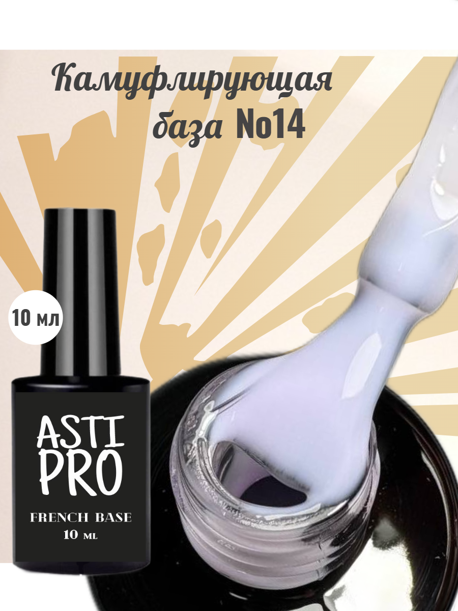 Камуфлирующая база под гель-лак French base №14 лавандовая для укрепления и выравнивания ногтевой пластины