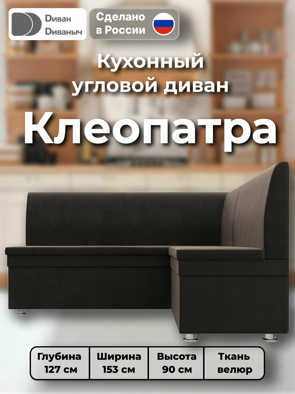 Диван кухонный угловой Клеопатра с двумя ящиками для хранения правый угол, Велюр