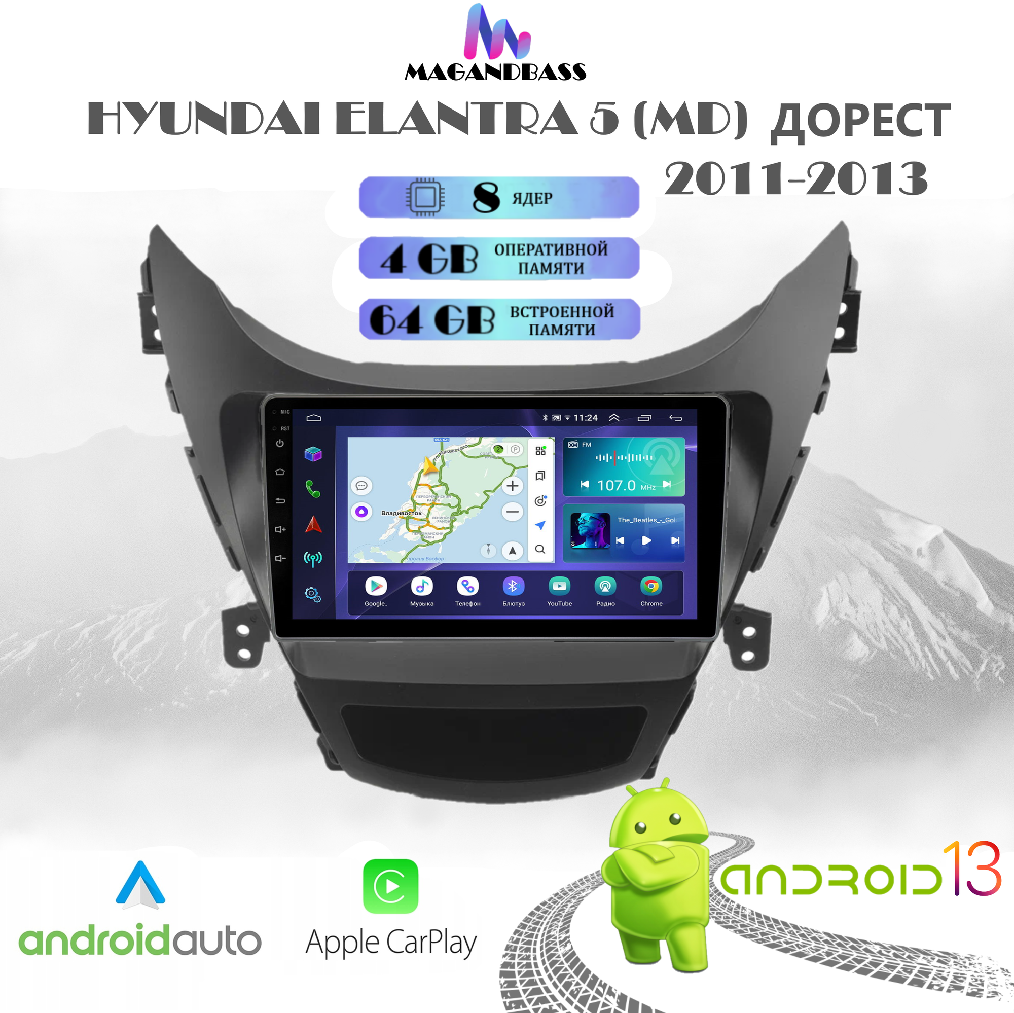 Магнитола для Hyundai Elantra 5 (MD) (2011-2013) дорест, 4/64 GB, Android 13, Bluetooth, QLED экран, WiFi, CarPlay, Android Auto, 8 ядерный процессор + переходная рамка