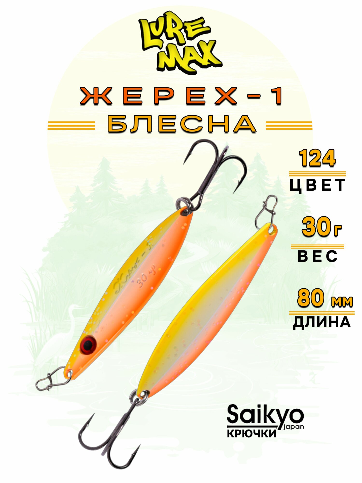 Блесна LureMax Жерех-1, 80мм, 30 г, 124, блесна для рыбалки на щуку, жереха