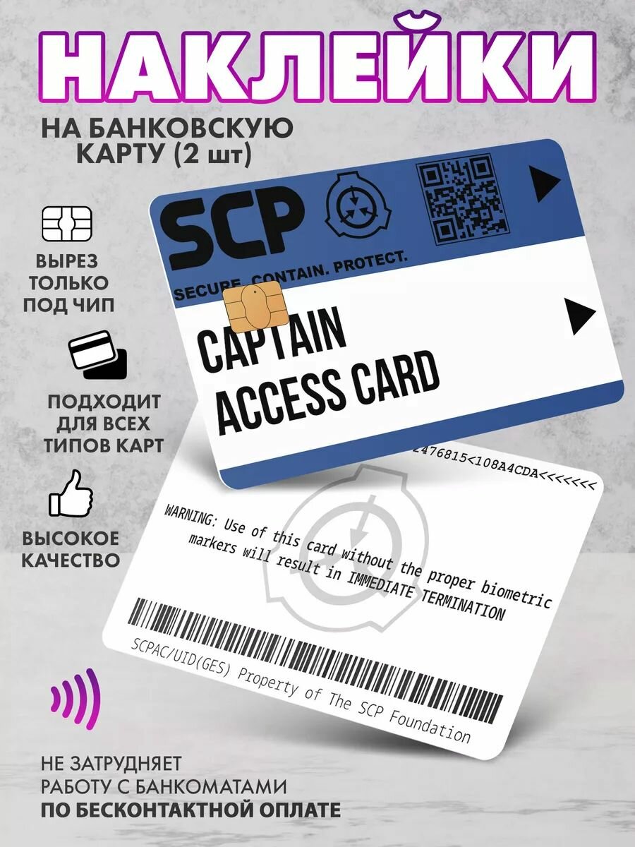 Наклейка на банковскую карту scp