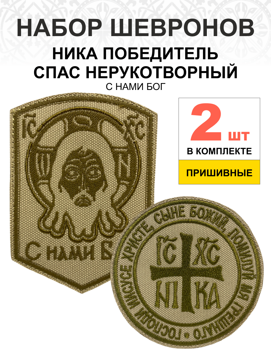 Набор шевронов НИКА-победитель и Спас Нерукотворный "С нами Бог" песочный пришивные оксфорд 2 шт