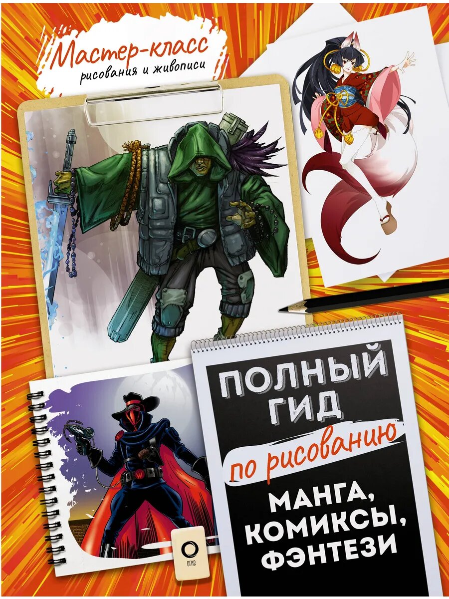 Полный гид по рисованию. Манга, комиксы, фэнтези