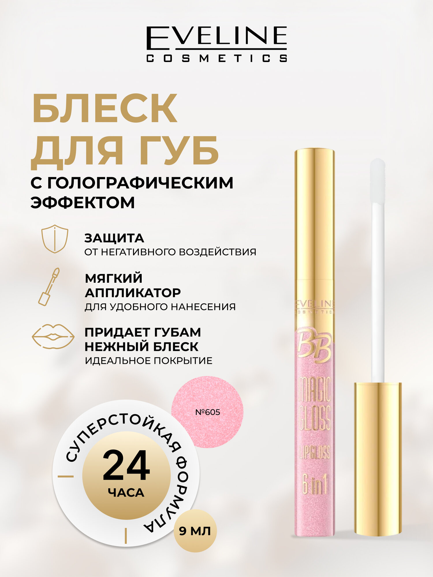 Блеск для губ Eveline BB MAGIC GLOSS с кисточкой оттенок № 605, 9мл