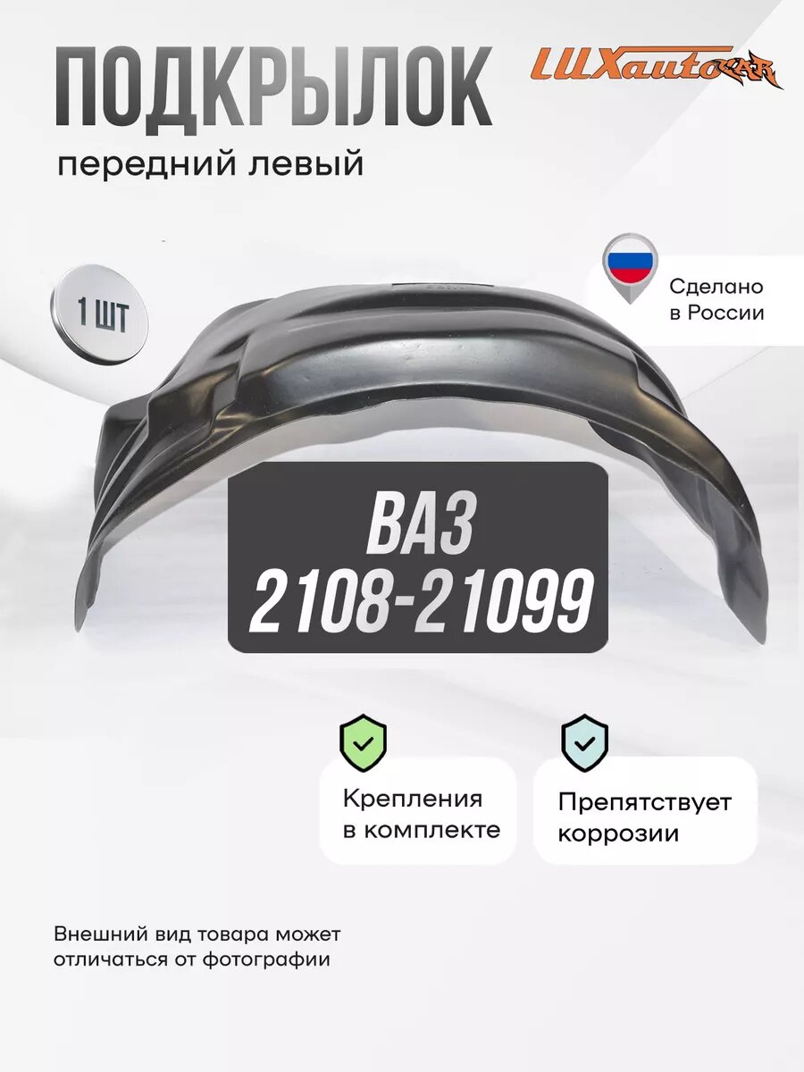 Подкрылок передний ВАЗ 2108-21099