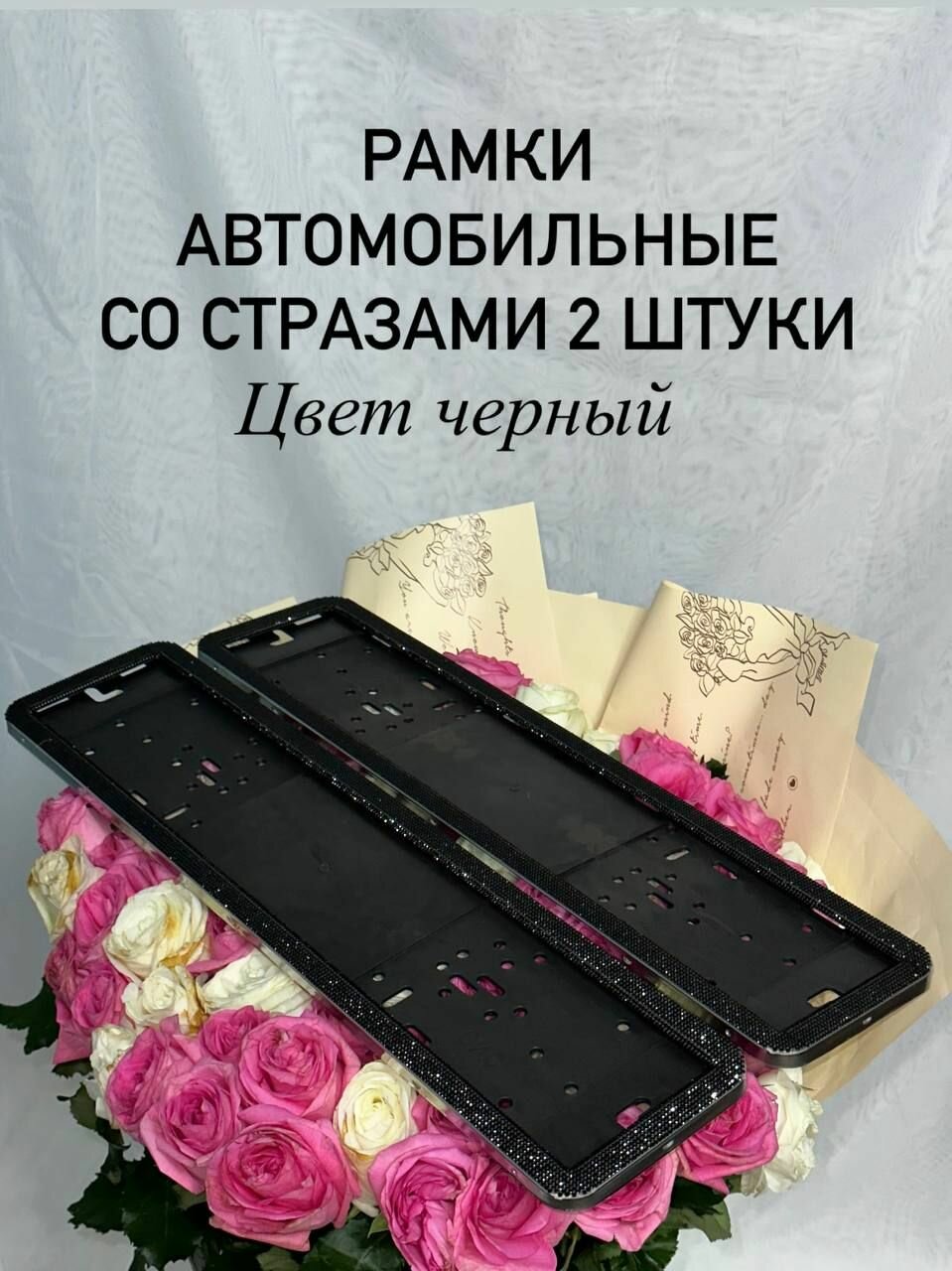 Авторамка госномера со стразами