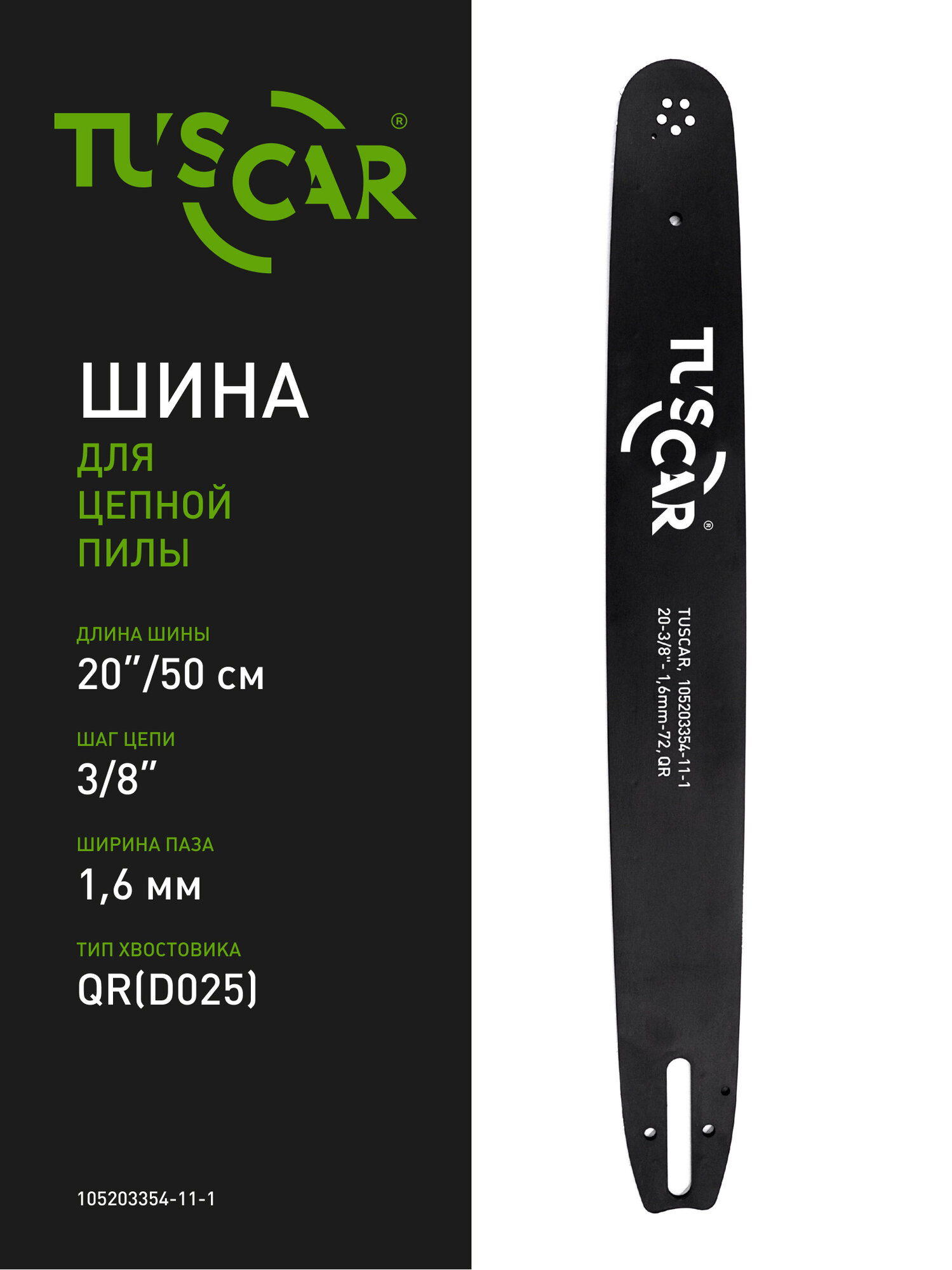 Шина для цепных пил TUSCAR 20"-3/8"-1,6mm-72, QR(D025), Premium