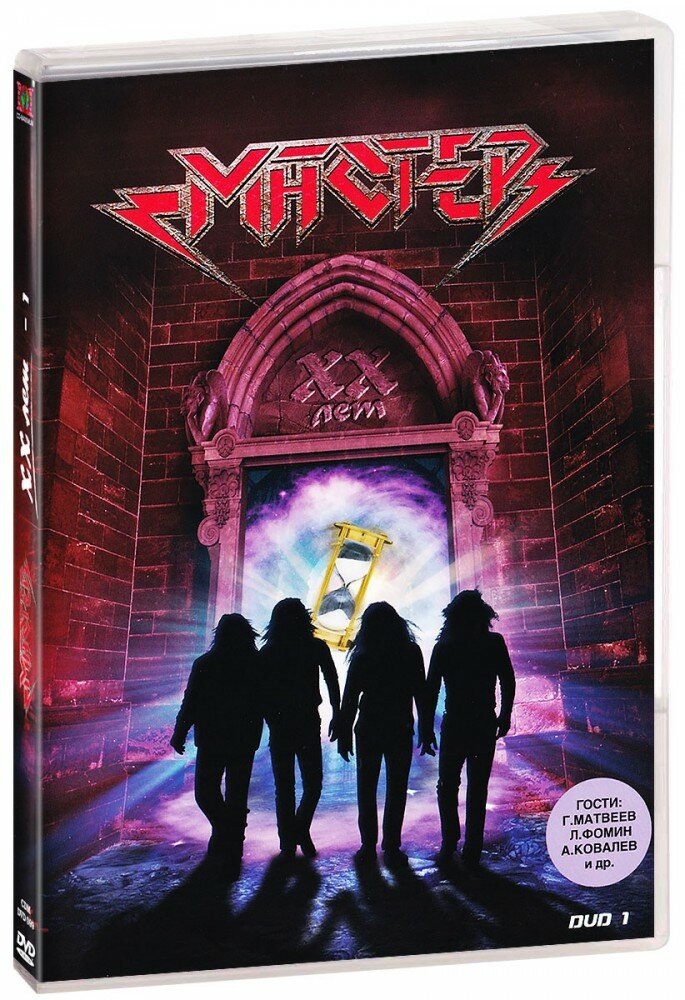 Мастер. XX лет. Часть 1 (DVD) (ДВД диск, DVD Box, Россия, CD-Maximum)