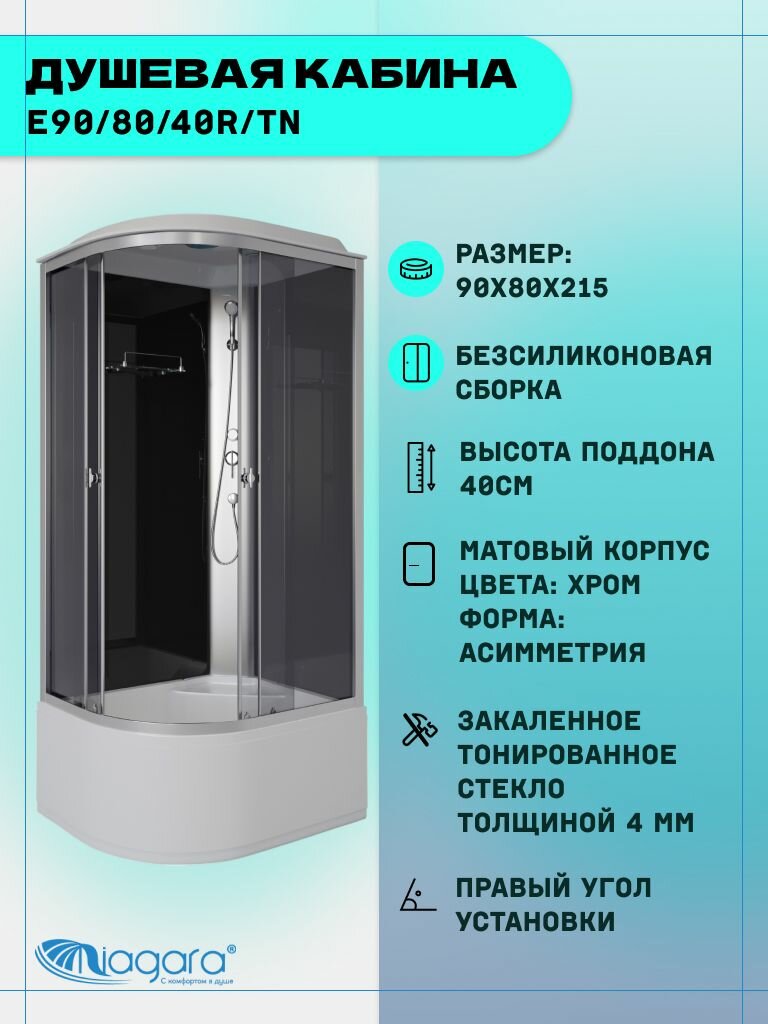 Душевая кабина Niagara Eco E90/80/40R/TN (90х80х215) высокий поддон(40см), стекло тонированное,4 места