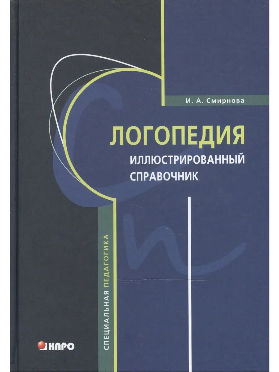 Логопедия. Иллюстрированный справочник