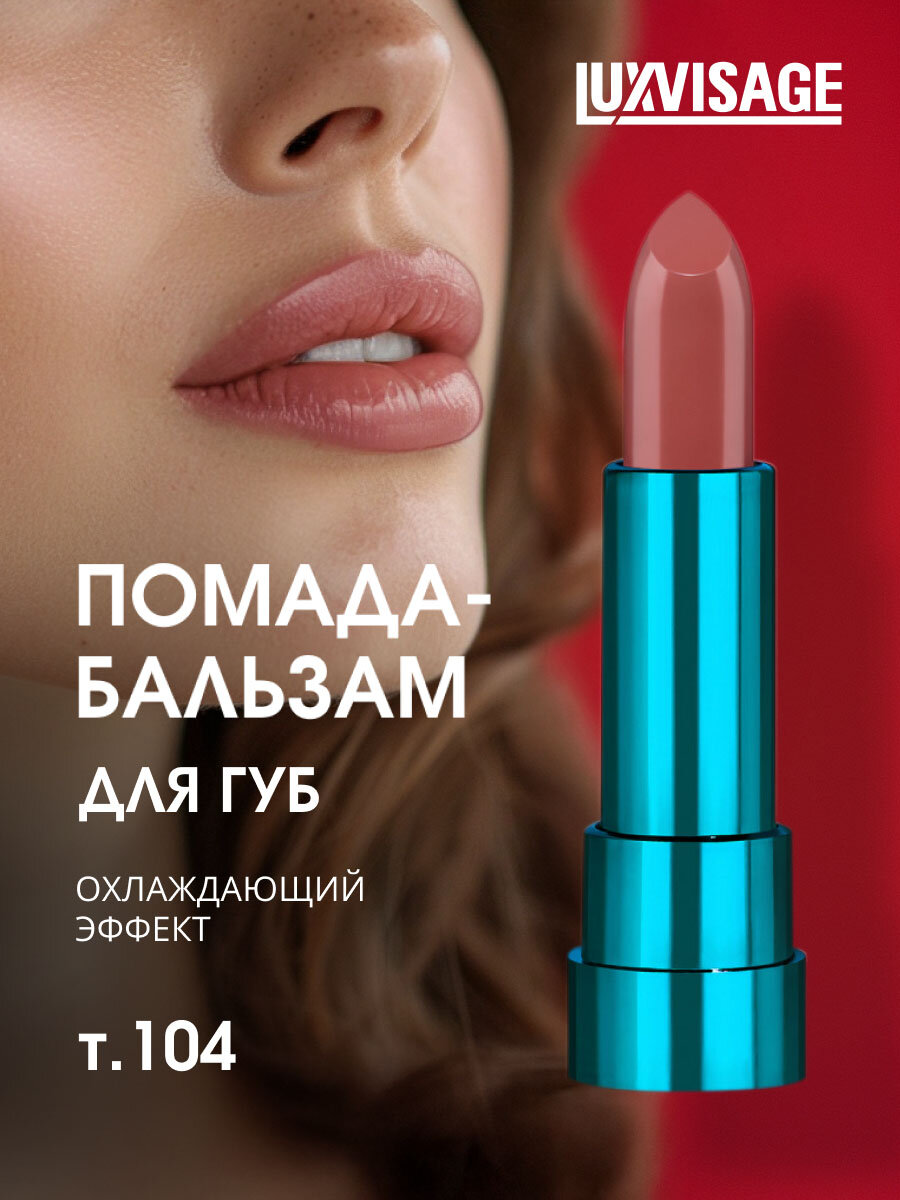 Помада-бальзам для губ LuxVisage Mint Balm, тон 104 Spice Girls