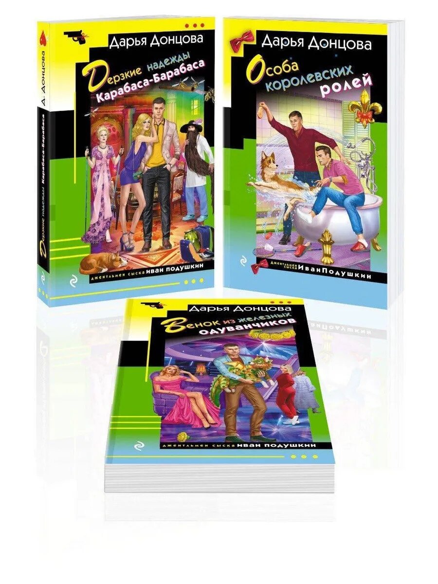 Комплект из 3 книг: Дерзкие надежды Карабаса-Барабаса. Особа
