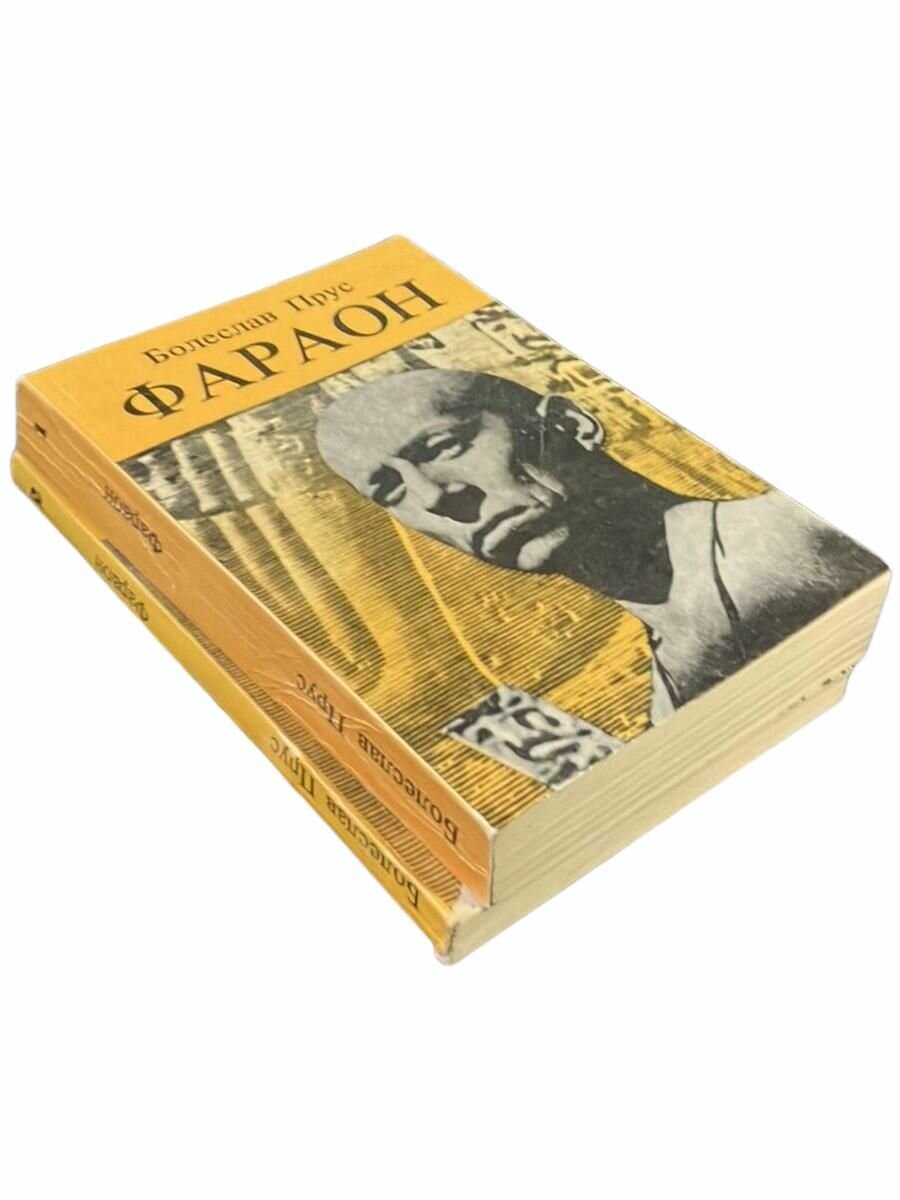 Фараон. (Комплект из 2х книг)