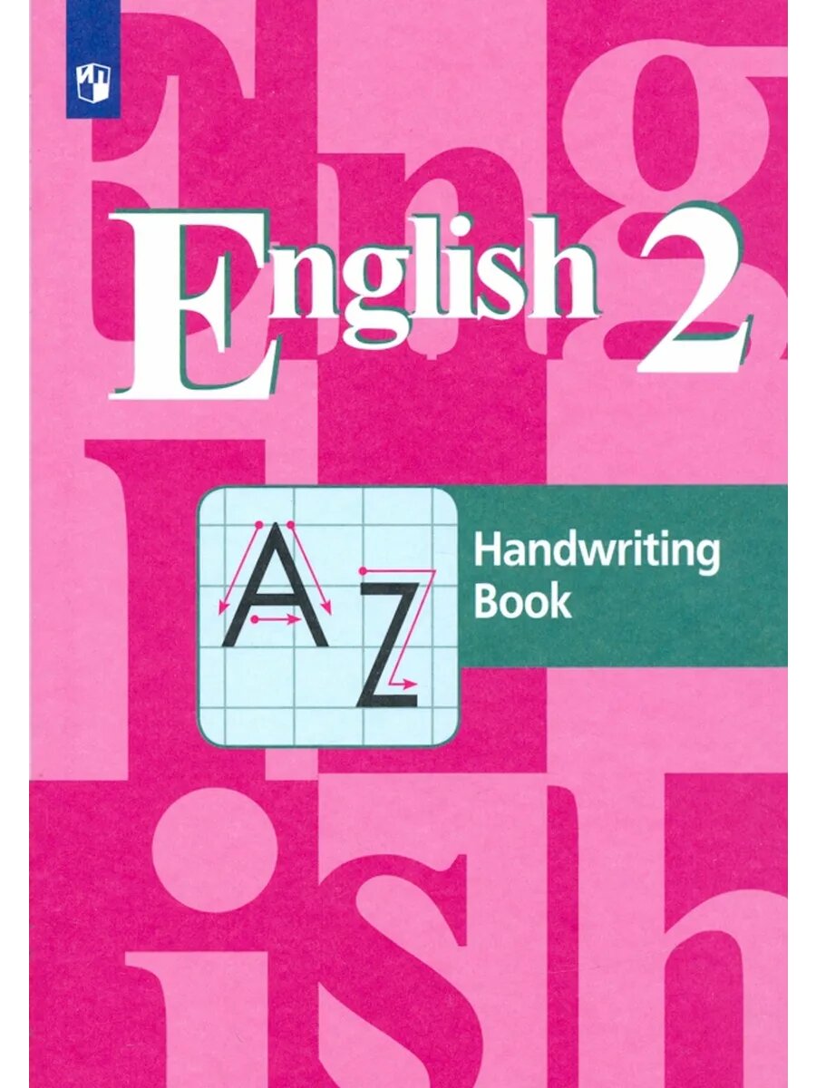 Английский язык. 2 класс. Прописи. ФГОС