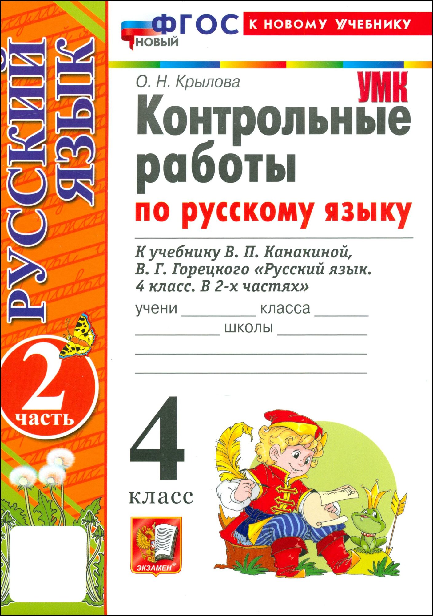 Русский язык. 4 класс. Контрольные работы к учебнику В. Канакиной, В. Горецкого. Часть 2. ФГОС