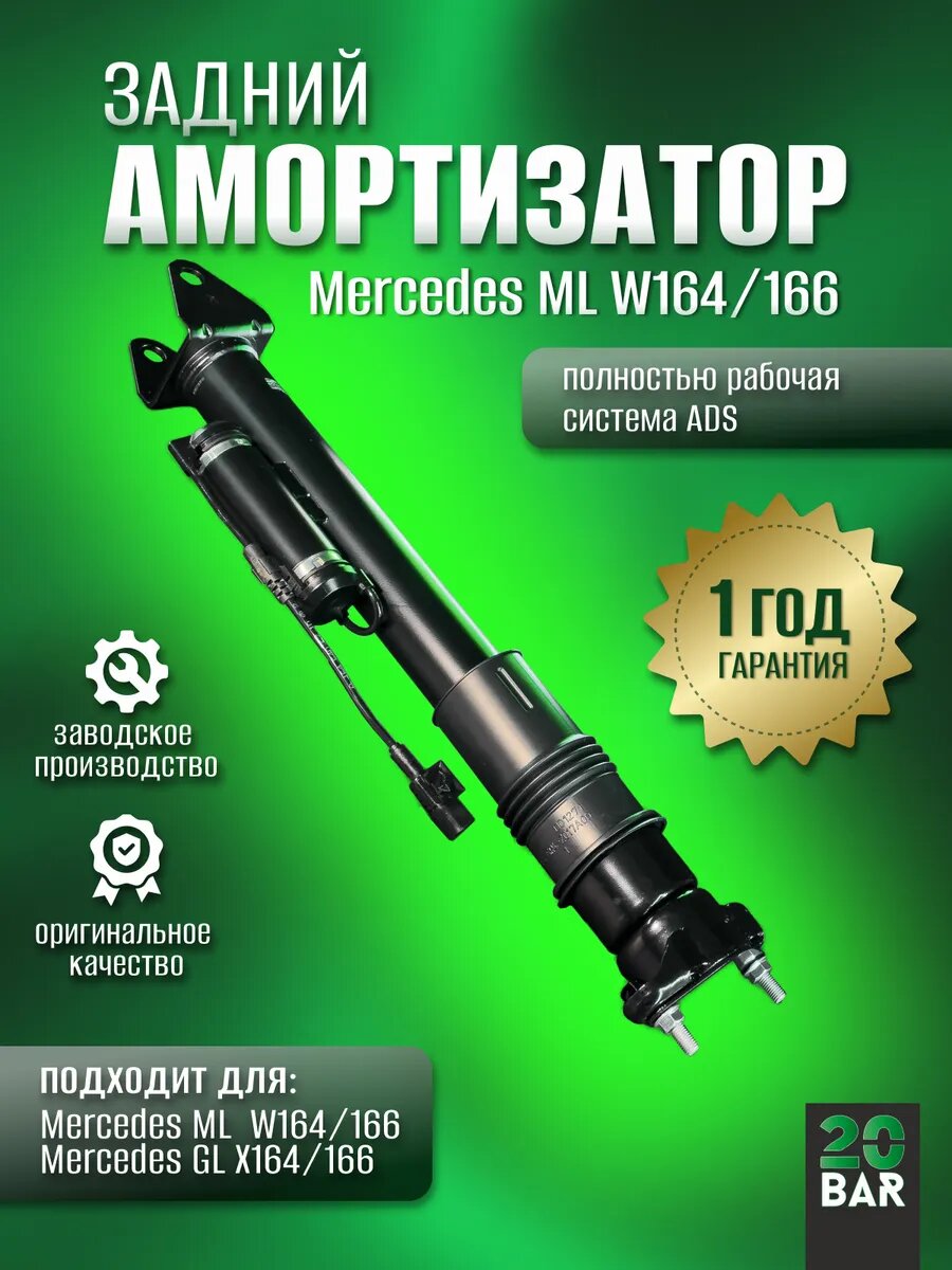 Задний амортизатор для Mercedes ML W164 с системой ADS