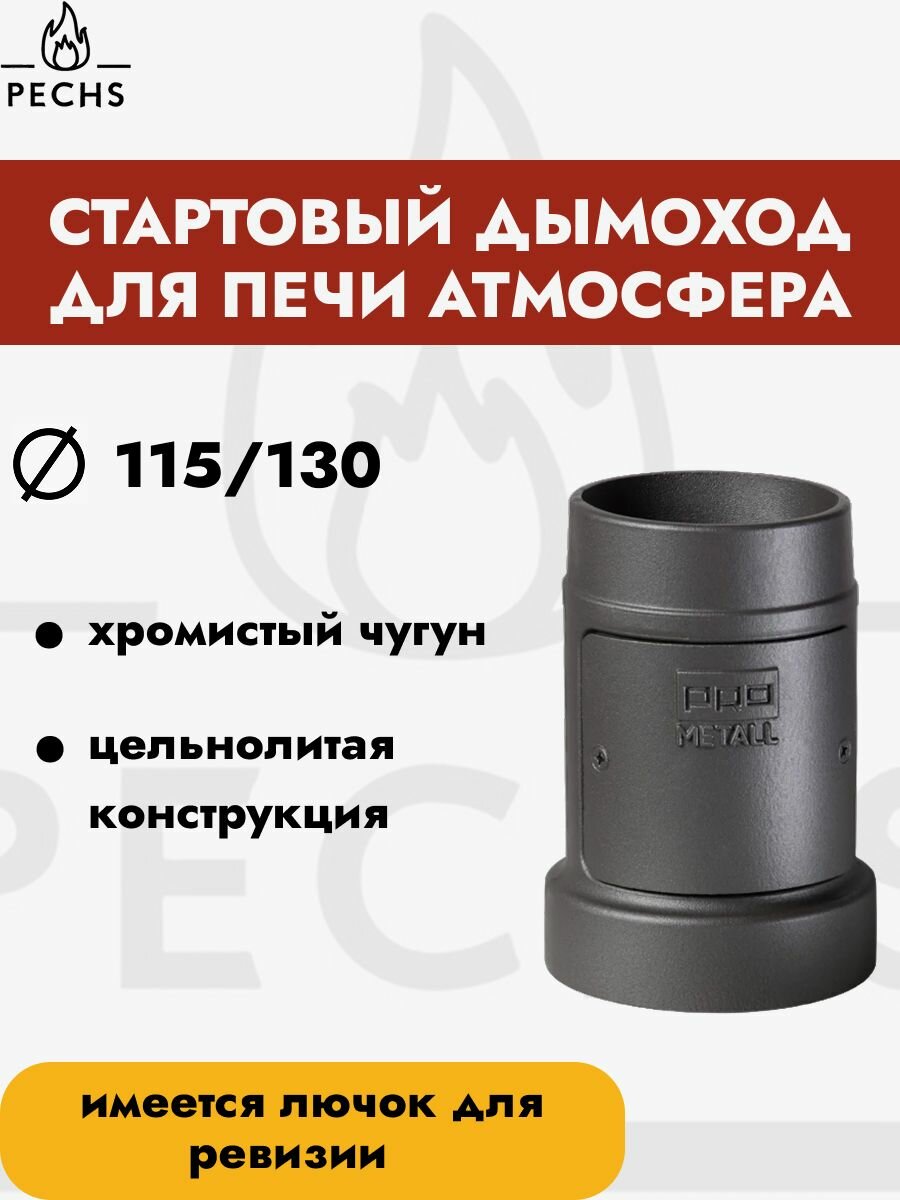 Стартовый дымоход с ревизией для банной печи Атмосфера