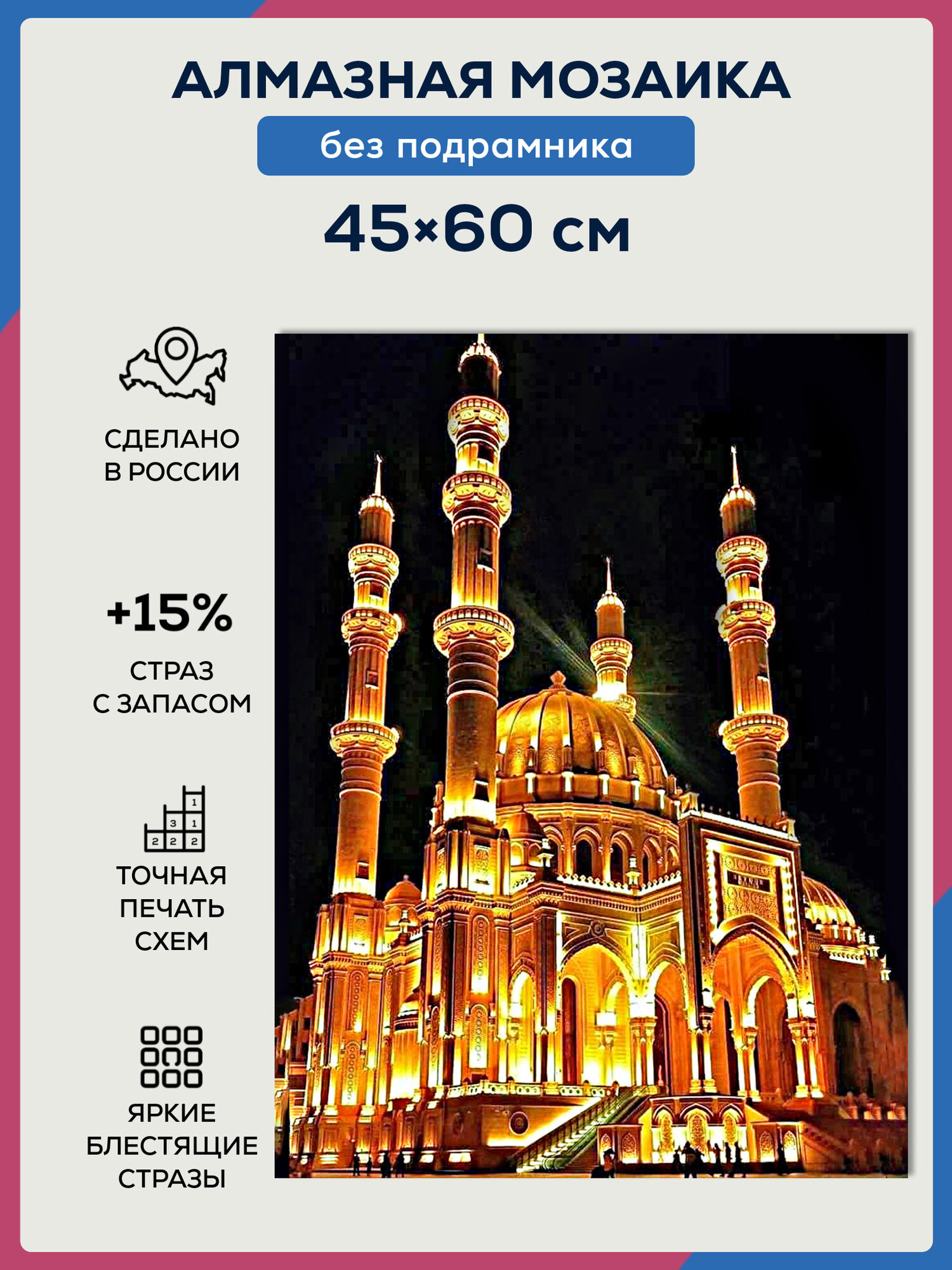 Алмазная мозаика Мечеть Гейдара 45х60 без подрамника