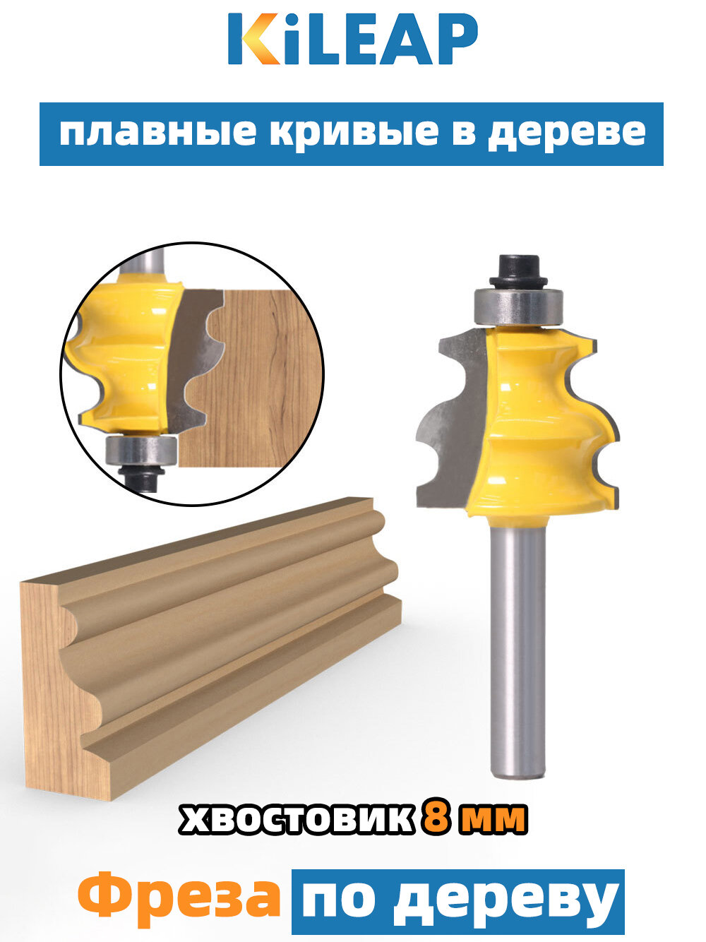 Фреза по дереву для поручней с узором "кривая" с хвостовиком 8 мм, размером 8x28,6x25 мм