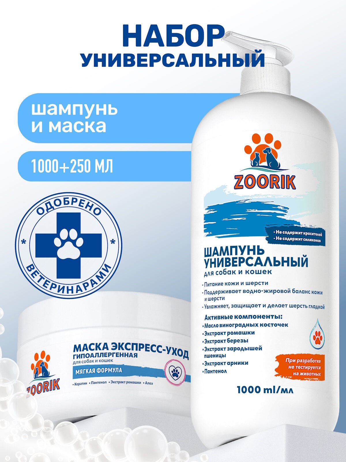Набор для собак и кошек универсальный / ZOORIK / Зурик / шампунь + маска 1000+250 мл