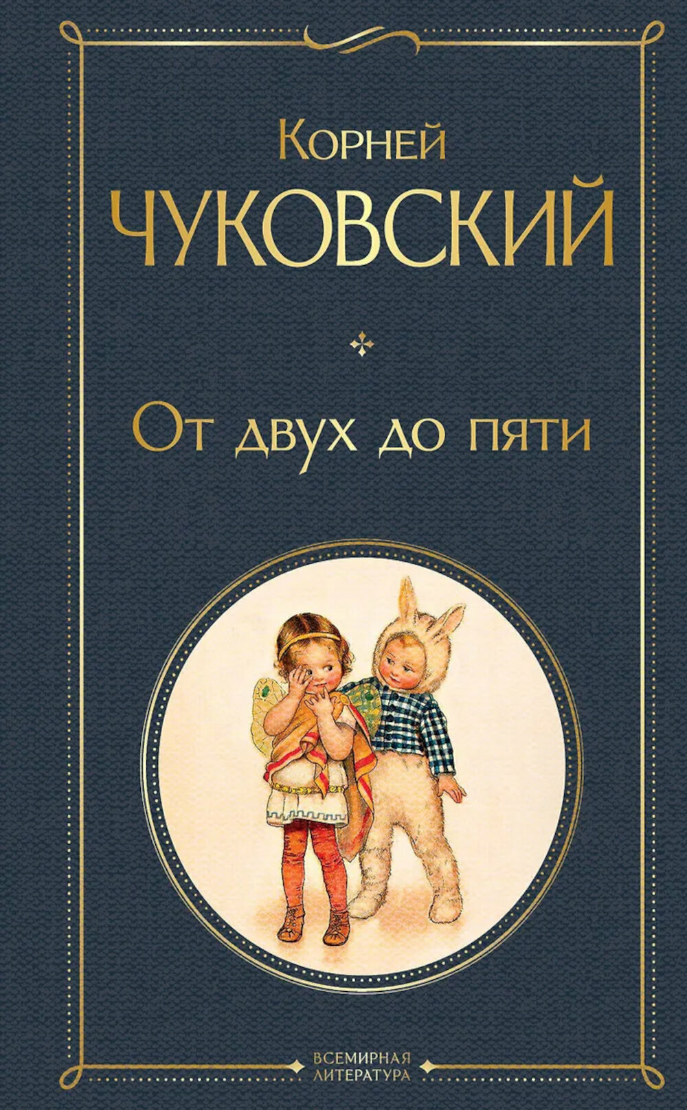 От двух до пяти. Чуковский К. И.