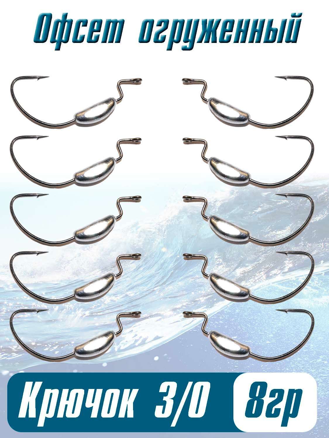 Крючок офсетный огруженный 3/0-8г "LUXE" Owner набор 10 шт Cargo